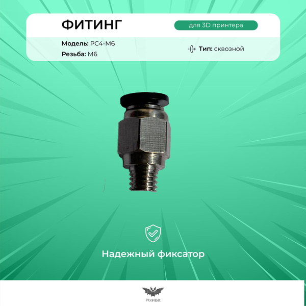 Пневматический фитинг PC4-M6 для тефлоновой трубки, для ptfe трубки ...