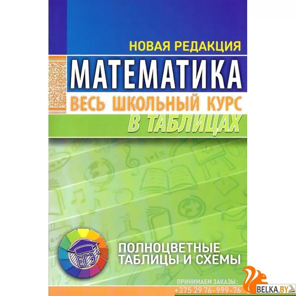 Математика. Школьный курс в таблицах 5-11 класс | Степанова Татьяна ...