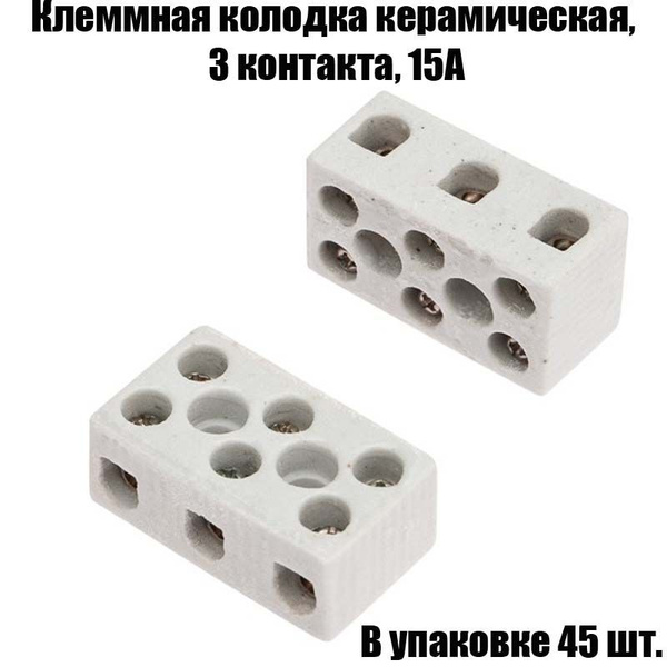 Клеммная колодка керамическая, 3 контакта, 15А, 250V - 45 штук в ...
