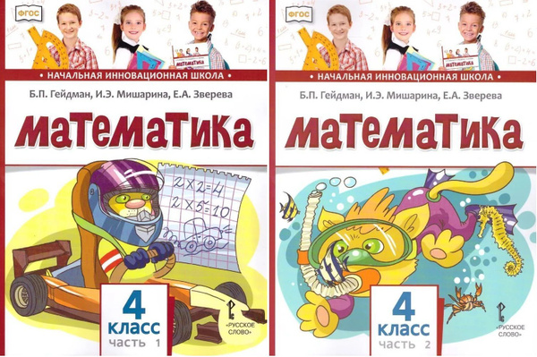 Гейдман Б.П. Математика 4 класс Учебник в 2-х частях (Комплект ...