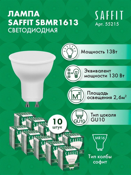 Светодиодная Лампочка Saffit GU10 Софит 1070 Лм 2700 К - купить в ...