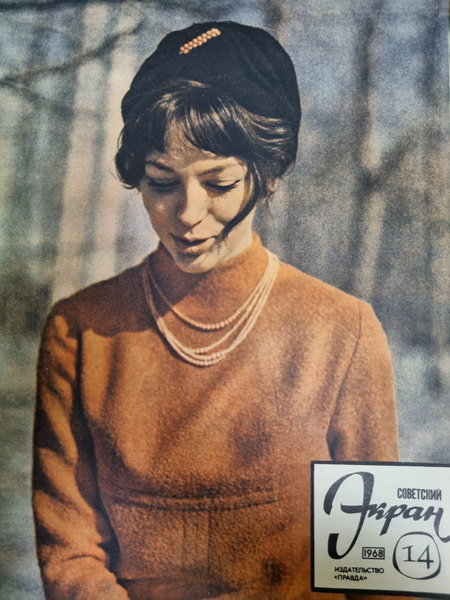 Журнал "Советский экран". Выпуск №14 1968 - купить с доставкой по выгодным ценам в интернет ...
