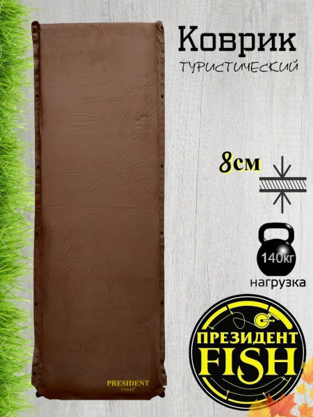 Коврик самонадувной "President Fish" 8см коричневый 8818001 - купить с ...