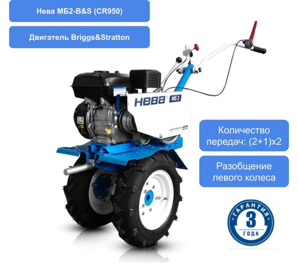 Мотоблок Нева МБ2-B&S (CR950) - купить мотоблок по выгодной цене в ...