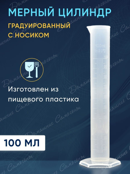 Емкость мерная 100мл/ мерный цилиндр - купить с доставкой по выгодным ...
