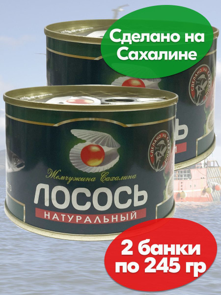 Лосось натуральный дальневосточный Жемчужина Сахалина ГОСТ 245 г - 2 ...
