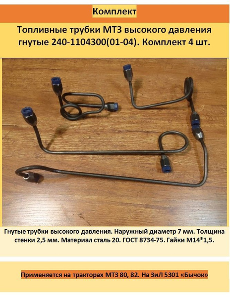МТЗ 80/82. Топливные трубки, топливопроводы высокого давления Д-240 ...