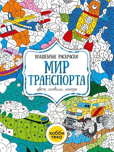 Транспорт. Волшебные раскраски по номерам, цветам и символам для детей ...