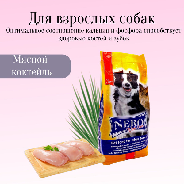 Nero Gold корм для взрослых собак - мясной коктейль (Nero Economy with ...