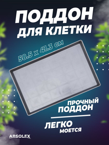 Поддон для клетки купить на OZON по низкой цене (1175805391)