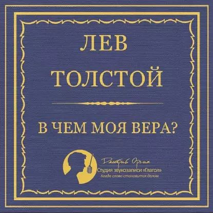 В чем моя вера? | Оргин Дмитрий, Толстой Лев Николаевич | Электронная ...