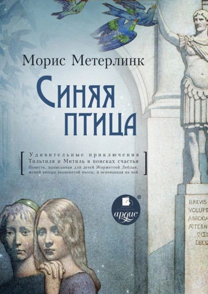 Синяя птица | Метерлинк Морис | Электронная книга - купить с доставкой ...