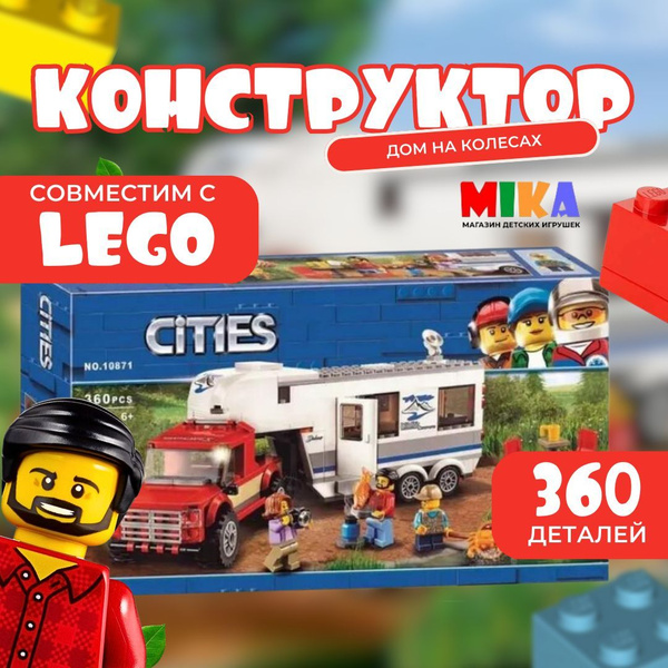 Конструктор Дом на колесах - купить с доставкой по выгодным ценам в ...
