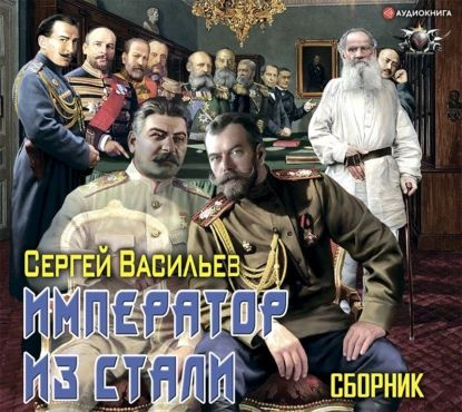 Император из стали: Император и Сталин. Император из стали | Васильев ...