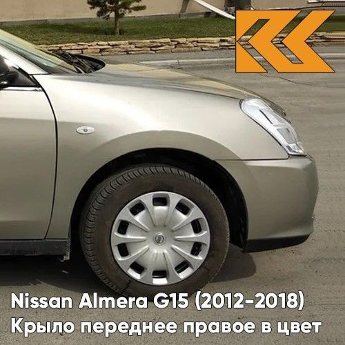 Крыло переднее правое в цвет Ниссан Альмера G15 Nissan Almera (2012 ...