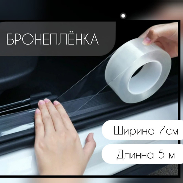 Защитная прозрачная ПВХ пленка от сколов и царапин (70мм х 5м ...
