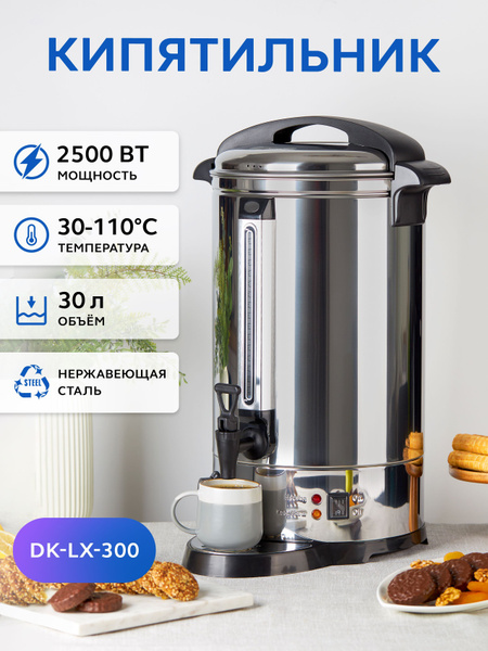 Кипятильник GASTRORAG DK-LX-300 термопот электрический большой для воды ...