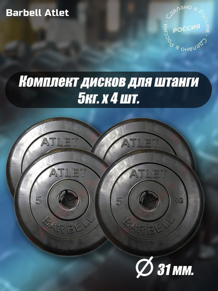 Комплект Дисков для гантелей и штанги MB Barbell 31мм 5кг. / 4 шт ...