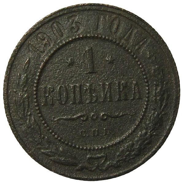1 копейка 1903 года СПБ. Монеты Николая 2 (1894-1917). - купить в интернет-магазине OZON с ...