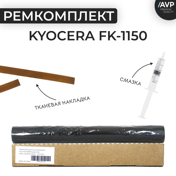 Ремкомплект термопленка + тканевая накладка для Kyocera FK-1150, M2040 ...