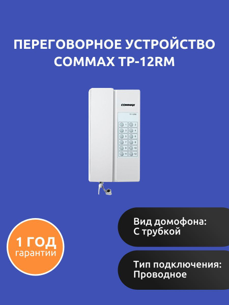 Трубка для домофона Commax TP-12RM купить по низким ценам в интернет-магазине OZON (964171348)