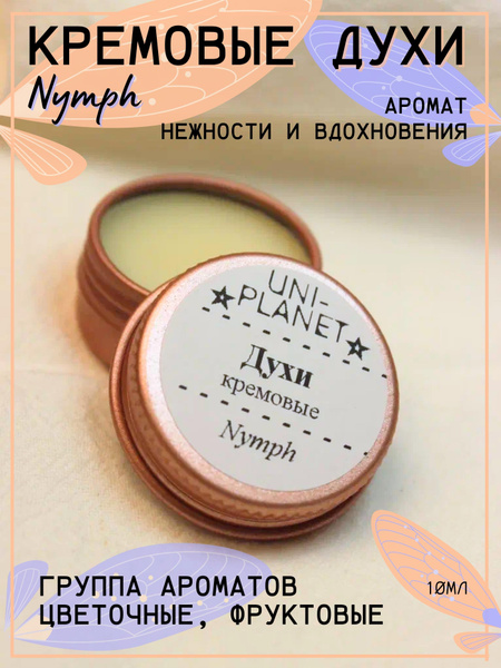 Духи нимф Духи сухие 10 мл - купить с доставкой по выгодным ценам в ...