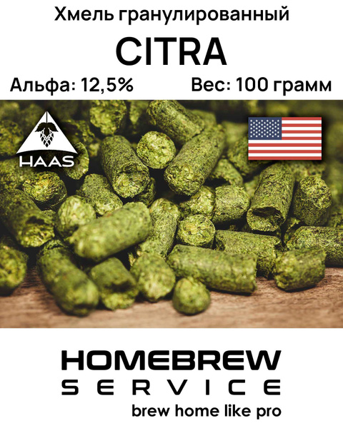 Хмель для пивоварения гранулированный Citra (Цитра), США, 100 гр ...