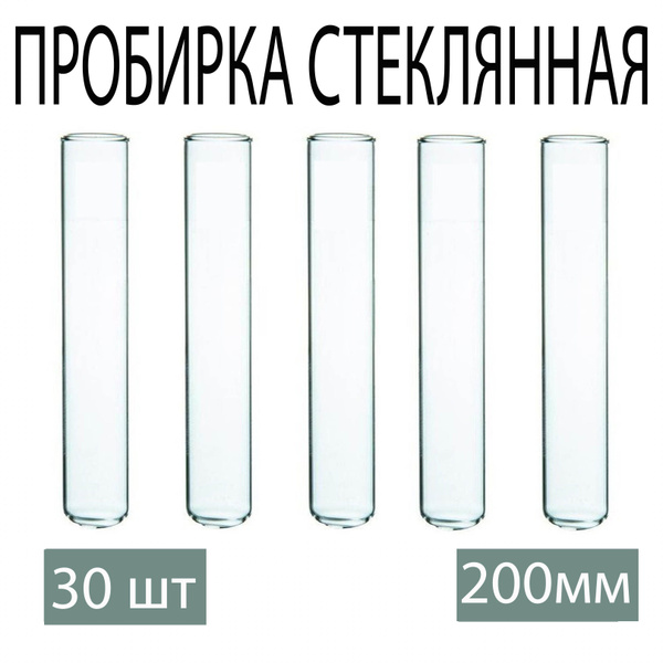 Пробирка стеклянная 200 мм, 30 шт - купить с доставкой по выгодным ...