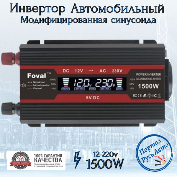 Автомобильный преобразователь напряжения 1500 Вт12В-220В инвертор Foval ...