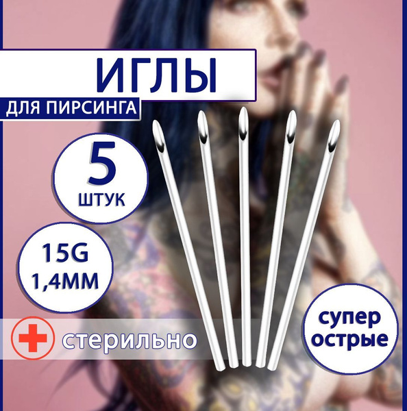Иглы для Пирсинга 15G (1,4 мм) - 5 шт., стерильные, одноразовые ...
