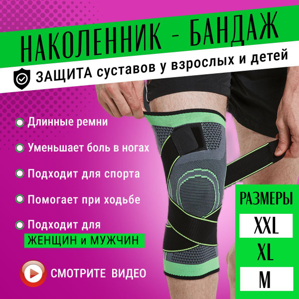 Эластичный ортопедический наколенник для суставов XL/Спортивный ...