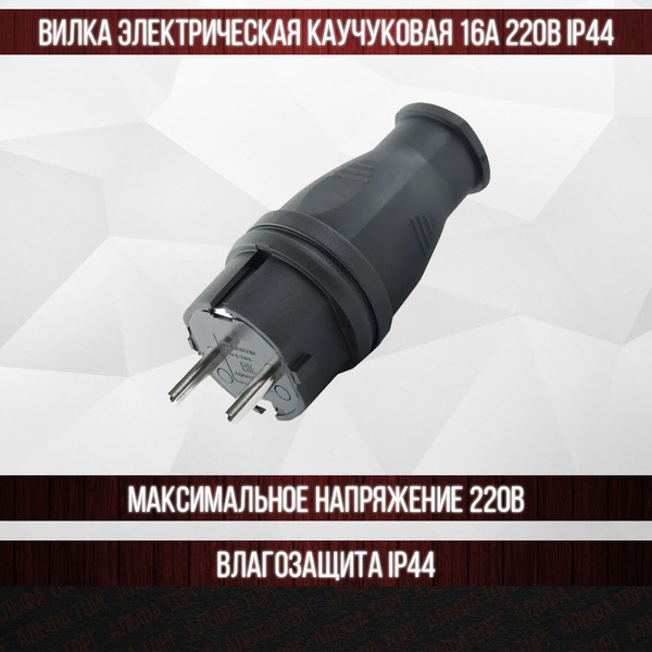 Вилка электрическая TEXENERGO прямая каучуковая 16А 220В IP44 - купить ...