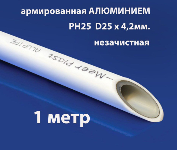 Труба полипропиленовая армированная алюминием 25 х 4,2 мм. PN25 ALUPIPE ...
