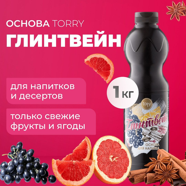 Основа Torry Глинтвейн 1 кг, сироп для напитков, Торри для коктейлей ...