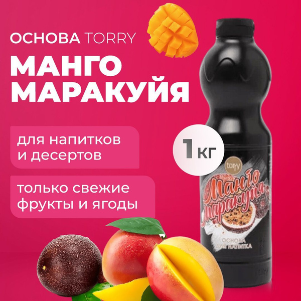 Основа Torry Манго Маракуйя 1 кг, сироп для напитков, Торри для ...