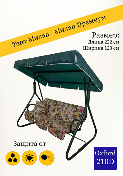 Тент для садовых качелей Azzatex 123x17 см, Полиэстер с ПУ пропиткой ...