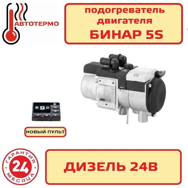 Предпусковой подогреватель двигателя Бинар 5S дизель 24В пульт ПУ 27 ...