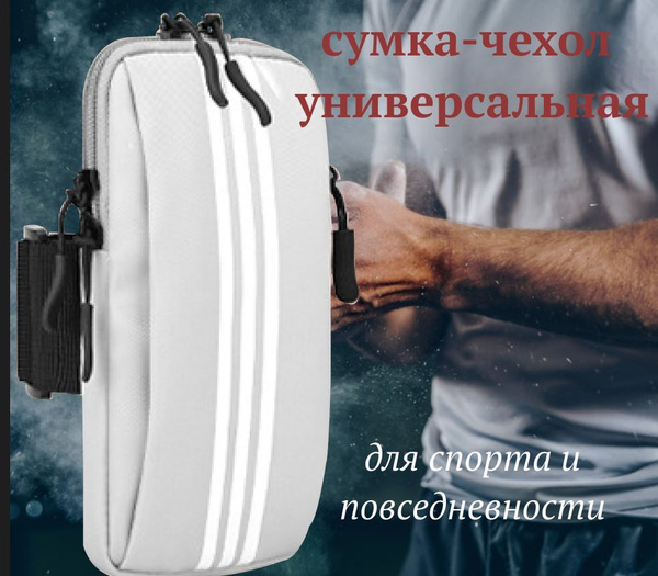Характеристики Сумка чехол для бега, спорта, прогулок на руку ...