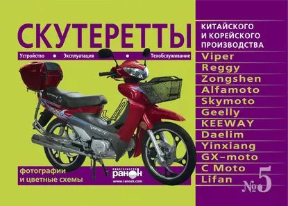 Скутеретты китайского и корейского производства: Viper, Reggy, Zongshen, Alfamoto, Skymoto ...