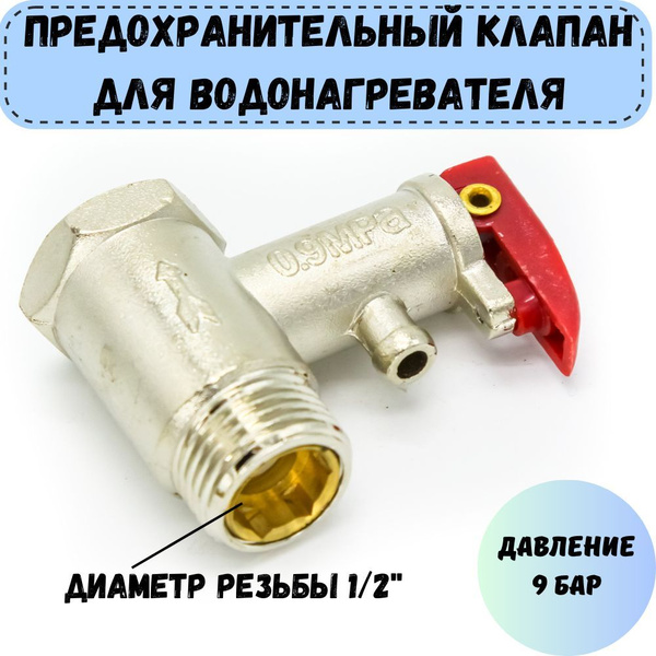 Предохранительный (обратный) клапан для водонагревателя с курком 1/2, 9 ...