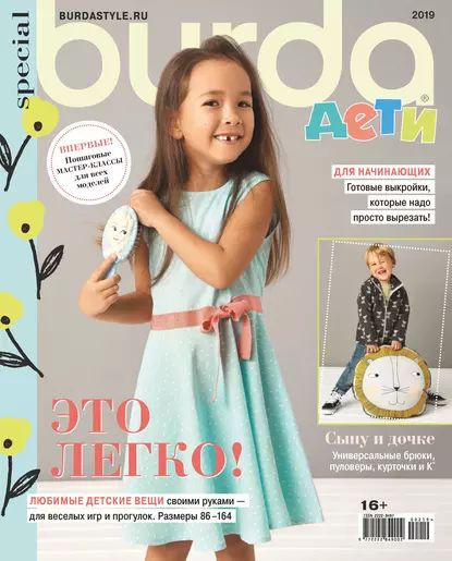 Burda Special No02/2019 | Электронная книга - купить с доставкой по выгодным ценам в интернет ...