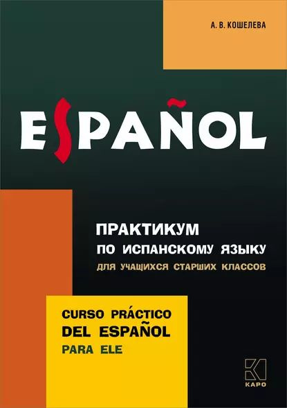 Практикум по испанскому языку для учащихся старших классов | Кошелева ...
