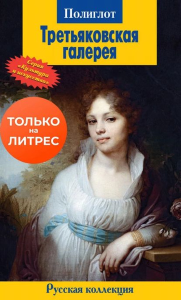 Третьяковская галерея. Путеводитель | Электронная книга - купить с ...