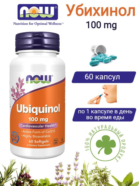 Now Foods Ubiquinol 100 мг Убихинол Нау Фудс 60 капсул - купить с ...