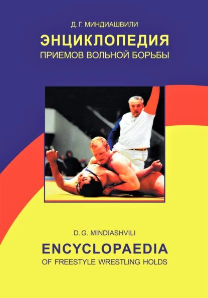 Энциклопедия приемов вольной борьбы | Миндиашвили Дмитрий Георгиевич ...