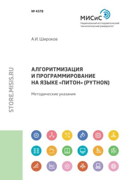 Алгоритмизация и программирование на языке Питон (Python) | Широков ...
