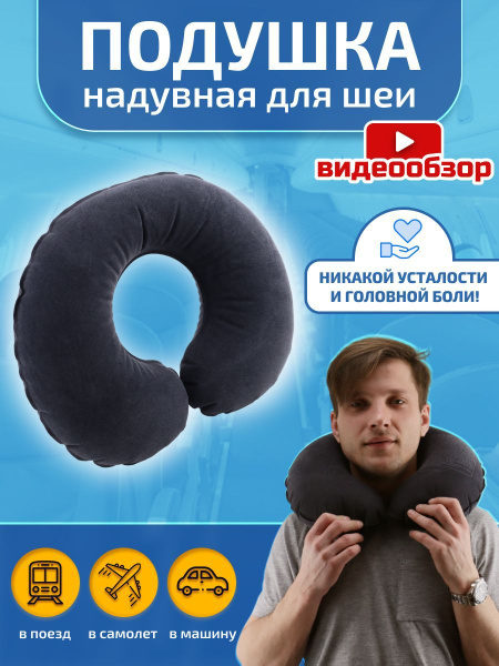 Подушка надувная туристическая флокированная для путешествий под голову ...