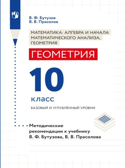 Геометрия. Методические рекомендации. 10 класс. Базовый и углублённый ...