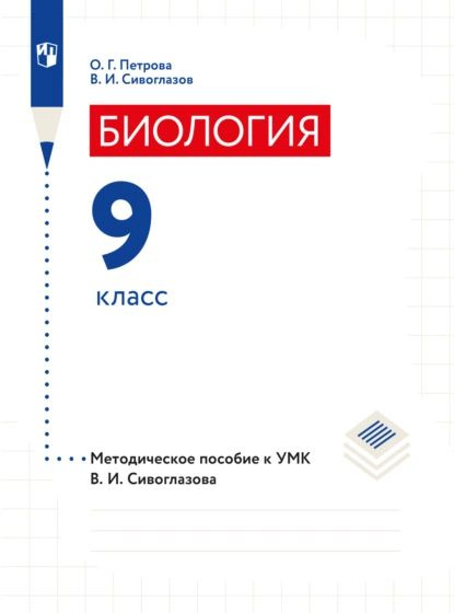 Биология. 9 класс. Методическое пособие | Петрова Оксана Геннадьевна ...