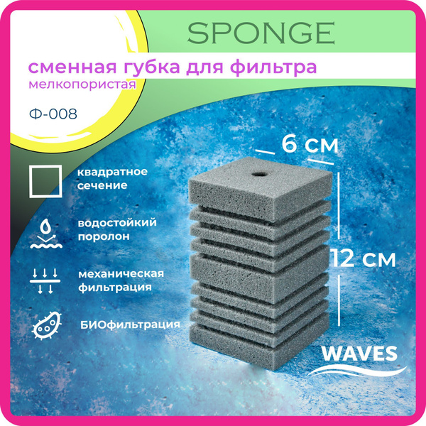 WAVES "Sponge" Сменная губка для фильтра, 60*60*120мм, мелкопористая ...